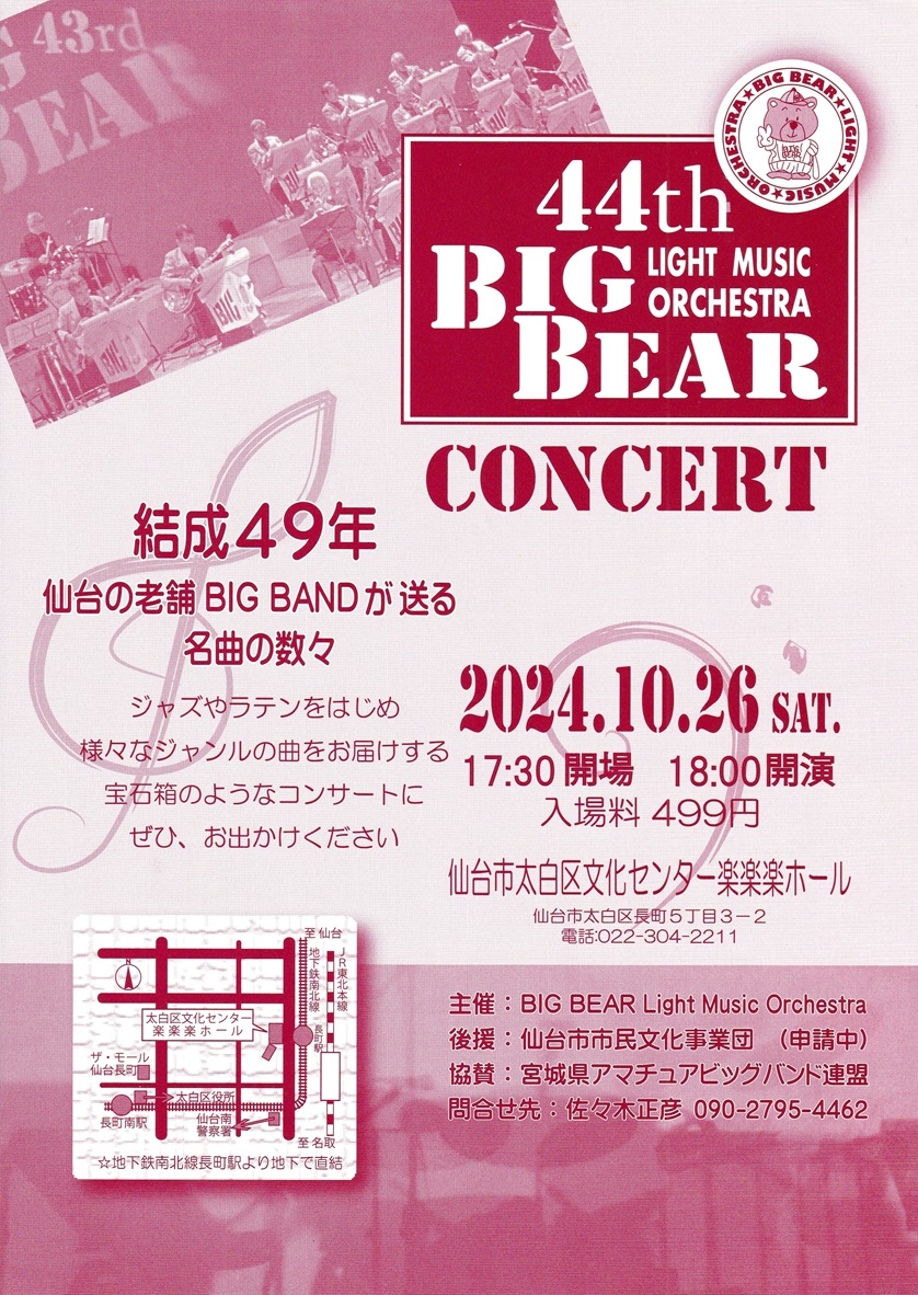 BIG BEAR LIGHT MUSIC ORCHESTRA 44th CONCERT ｜仙台・コンサート情報掲示板｜仙台・杜の響きコンサート
